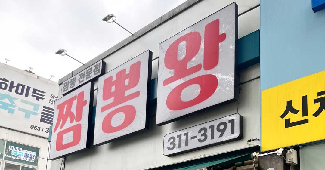 대구 북구 짬뽕왕｜직접 끓인 진한 육수, 푸짐한 한 그릇!